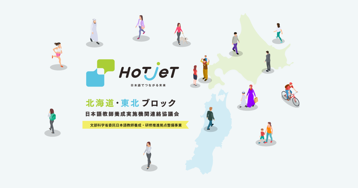 令和6年度第1回HoT-JeT研修会 開催報告 | HoT-JeT